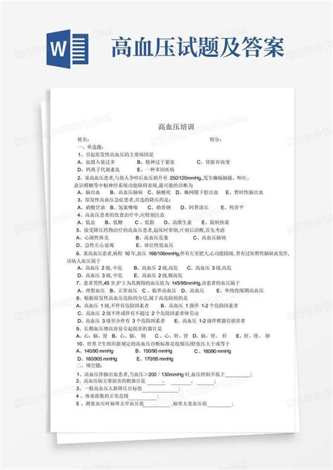 高血压试题及答案word模板下载编号lzngmroz熊猫办公
