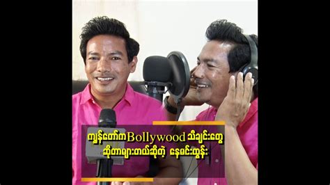 ကျွန်တော်က အိန္ဒိယဘာသာစကား အရေးအဖတ်ရတယ် Youtube