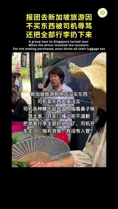 新加坡旅游不买东西被辱骂扔行李 😅 Shorts Viral 抖音 分享 短视频 旅游 有趣 心理 奇葩 搞笑 热门