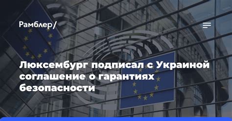 Еще одна страна ЕС подписала с Украиной соглашение о гарантиях