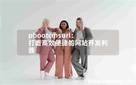 Pbootcmsurl：打造高效便捷的网站开发利器pbootcms教程 Cms网站吧