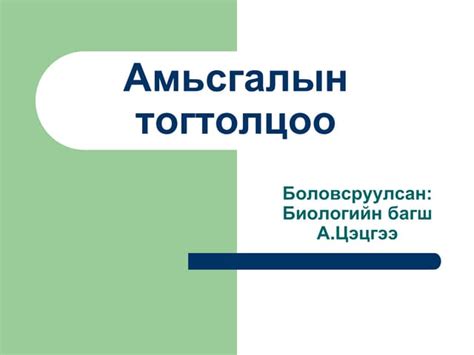 Амьсгалын тогтолцоо Ppt