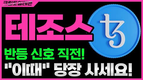 긴급 테조스 아직입니다 반등 신호 직전 테조스코인테조스코인전망테조스코인매수가테조스코인테조스코인비트코인테조스코인