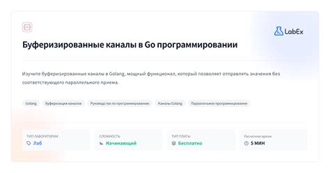 Буферизация каналов в Golang Руководства по программированию Labex