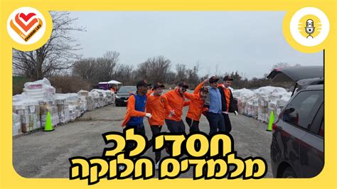 חסדי לב מלמדים חלוקה The Perlowitz Show 24six