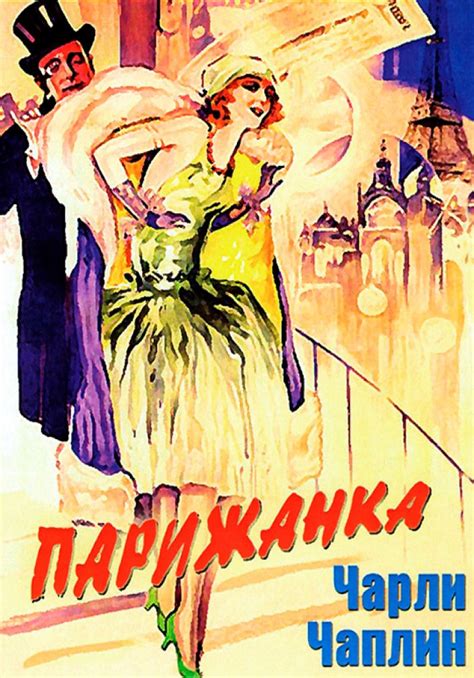 «Парижанка» (A Woman of Paris: A Drama of Fate, drama, melodrama, aqsh ...