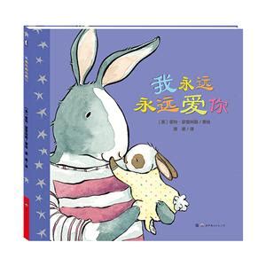 暖绘本 我永远爱你 精装绘本 价格 目录 书评 正版 中图网 原中国图书网