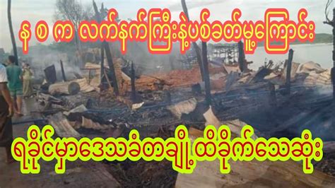 လက်နက်ကြီးကျည်ကြောင်းရခိုင်မှာဒေသခံတချို့ထိခိုက် Youtube