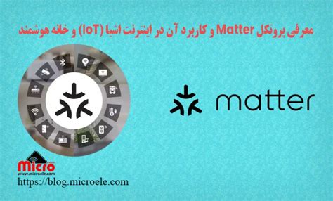 معرفی پروتکل Matter و کاربرد آن در اینترنت اشیا Iot و خانه هوشمند وبلاگ مایکروالکام