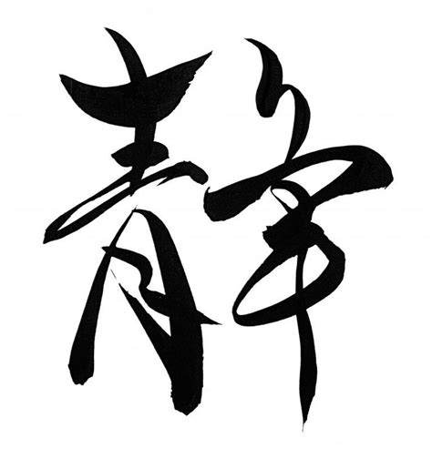 筆文字フリー素材集 水扇 すいせん J Calligraphy Japanese Calligraphy Chinese Words