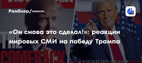 Он снова это сделал реакции мировых СМИ на победу Трампа Рамблер