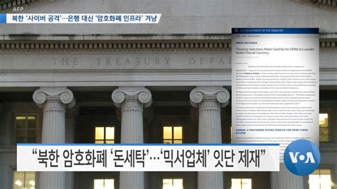 Voa 뉴스 북한 ‘사이버 공격은행 대신 ‘암호화폐 인프라 겨냥