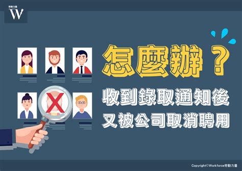 收到錄取通知後又被公司取消聘用，應該怎麼辦呢？ Workforce勞動力量