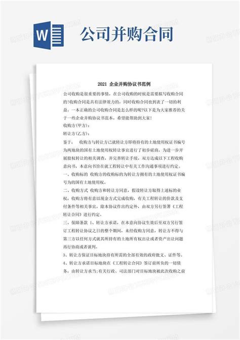 大气版企业并购协议书范例Word模板下载 编号lpdozkwl 熊猫办公