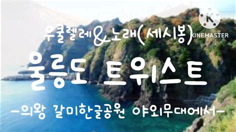 울릉도 트위스트 우쿨렐레 합주 Youtube