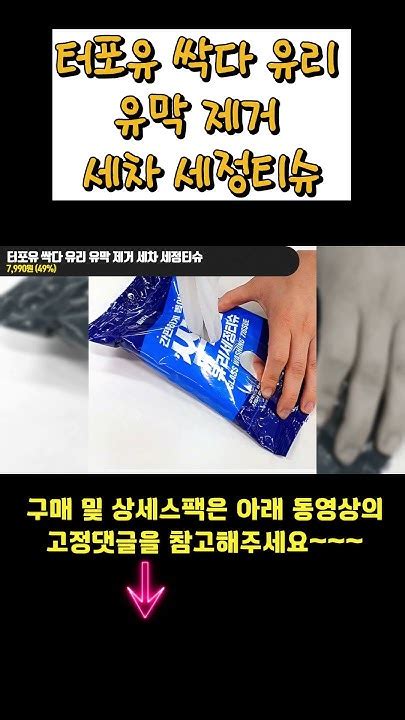 터포유 싹다 유리 유막 제거 세차 세정티슈 Shorts Youtube
