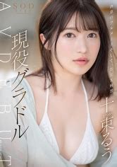 決意のフルヌード そしてSEX解禁 現役グラドル十束るう AV DEBUTエロ動画アダルトビデオ MGS動画プレステージ グループ