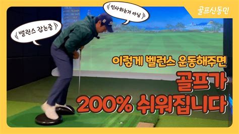 골프신동민 밸런스 잡는데 이것보다 좋은거 없어요 Youtube
