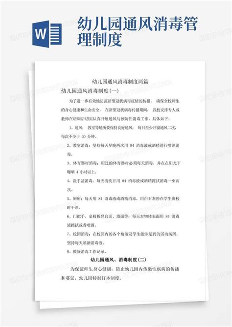 幼儿园通风消毒制度两篇word模板下载编号lmwkwmnl熊猫办公