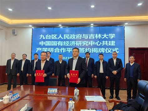 长春市九台区人民政府与吉林大学中国国有经济研究中心签约共建产学研合作平台 中国国有经济研究中心