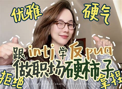 职场想过好‼️得先变坏😈学intj做职场硬柿子 拒绝职场pua·职场硬气 九姐姐还是你九姐姐 九姐姐还是你九姐姐 哔哩哔哩视频