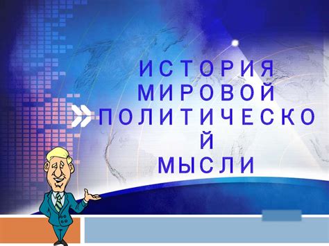 История мировой политической мысли - online presentation