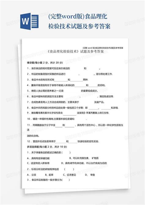 完整版 食品理化检验技术试题及参考答案Word模板下载 编号qdvjrrag 熊猫办公
