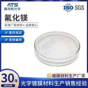 氟化镁晶体颗粒厂家现货供应高纯MgF2光学蒸发镀膜材料氟化镁 阿里巴巴