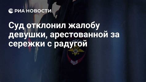 Суд отклонил жалобу девушки, арестованной за сережки с радугой - РИА ...