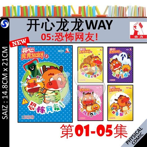 开心龙龙way 第01期 第05期 ：恐怖网友！知识性有趣漫画 合力出版社 Hup Lick Publishing Shopee