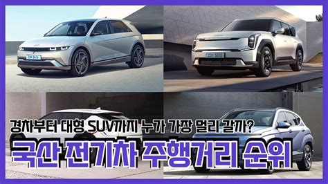 누가 가장 멀리 갈까 국산 전기차 주행거리 순위 정리해 봤습니다 YouTube