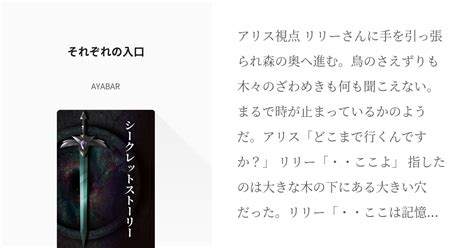 32 それぞれの入口 シークレットストーリー④ 復讐編 Ayabarの小説シリーズ Pixiv