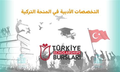 Literary Majors Turkish Scholarship التخصصات الادبية في المنحة