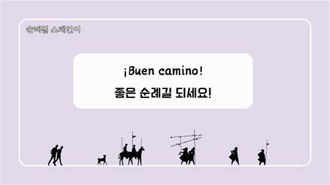 [산티아고 순례길 스페인어] 1 2 인사하기 Youtube