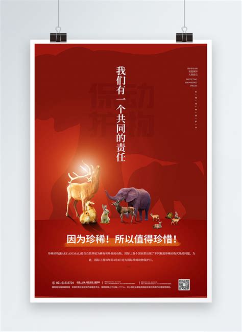 簡約地球國際珍稀動物保護日海報模板素材，設計範本免費下載 Lovepik