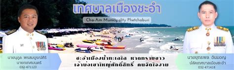ข้อมูลประชากร เทศบาลเมืองชะอำ