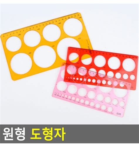 원형 도형자 모형자 자 학용품자 템플레이트 원형모형자 모형틀 도형그리기 모양자 모양틀 티몬