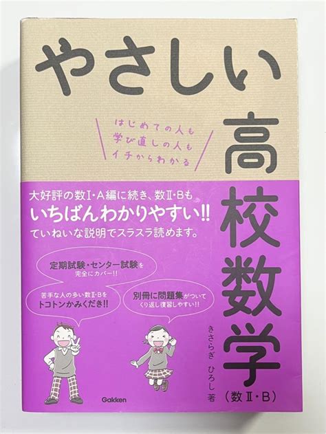 やさしい高校数学〈数2・b〉 はじめての人も学び直しの人もイチからわかる メルカリ