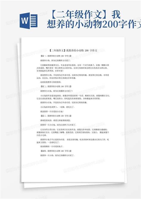 二年级作文我想养的小动物200字作文Word模板下载 编号qjmjpdeg 熊猫办公