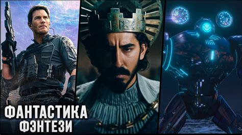 10 КРУТЫХ ФАНТАСТИЧЕСКИХ И ФЭНТЕЗИ ФИЛЬМОВ КОТОРЫЕ УЖЕ ВЫШЛИ В ХОРОШЕМ КАЧЕСТВЕ Новинки Кино