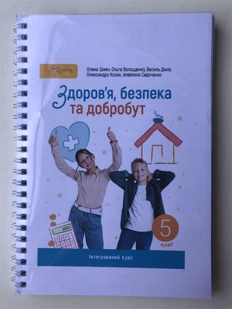 Підручник Здоровʼя безпека та добробут Шиян 5 клас НУШ 150 грн Товари для школярів Черкаси