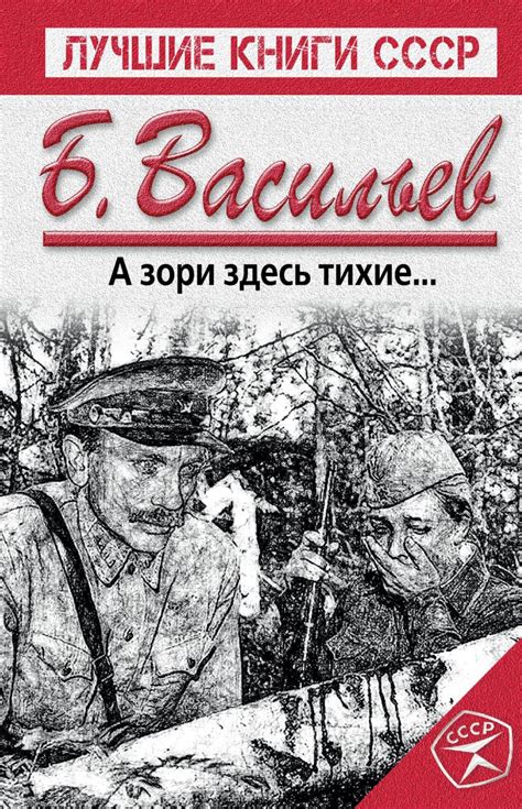 Книга А зори здесь тихие Борис Васильев - купить, читать онлайн отзывы ...