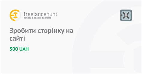 Создать страницу на сайте • фриланс работа для специалиста • категория