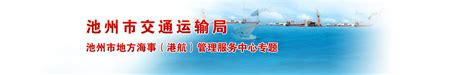 市海事中心召开环委会2025年一季度工作例会 池州市交通运输局