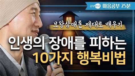 인생조언🛎️25분 난관을 극복하고 행복을 찾는 10가지 비밀 ️ 행복한 삶을 위한 10가지 지혜 ️ 장애를 피하는 법 ️