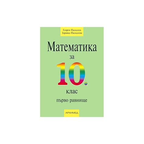 Математика за 10 клас първо равнище