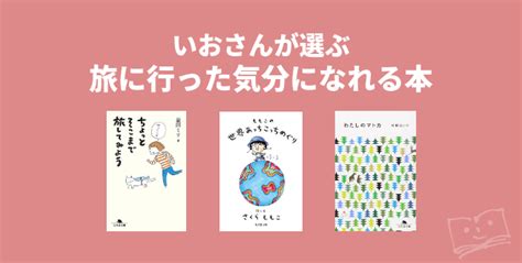いおさんが選ぶ 旅に行った気分になれる本 ブクログ