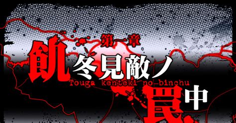 九壇ノ籠Ⅱ】 【九壇ノ籠Ⅱ】飢冬見敵ノ罠中【第一章】 九壇ノ籠Ⅱプロフにてお知らせのイラスト Pixiv