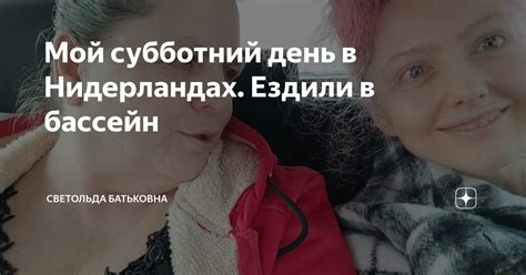 Мой субботний день в Нидерландах Ездили в бассейн Светольда