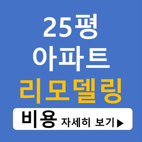 25평 아파트 리모델링 견적 비용 올수리 화장실 도배 장판 샷시 주방 차트판